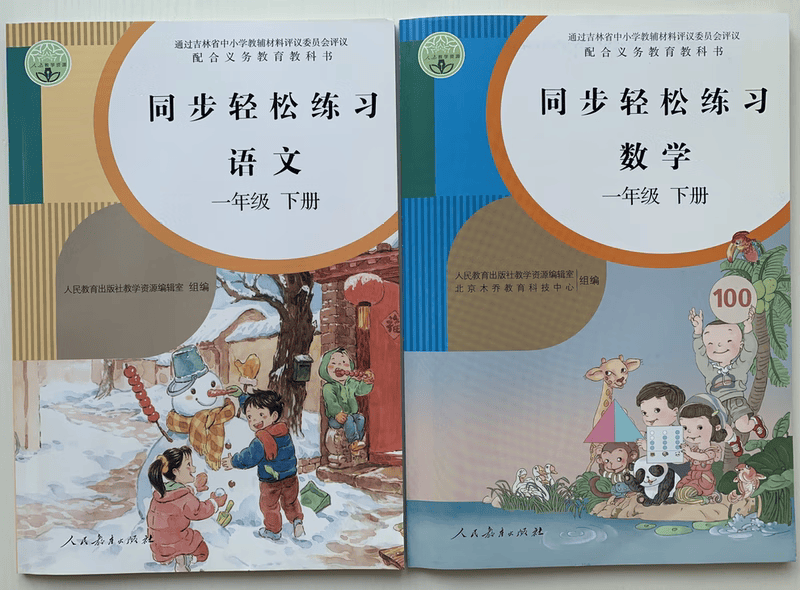 2022春同步轻松练习语文数学一年级下册 附试卷及答案2本现货