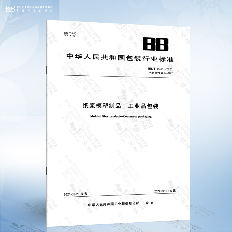 BB/T 0045-2021 纸浆模塑制品 工业品包装