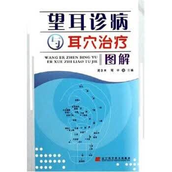 望耳诊病与耳穴治疗图解 9787538146127