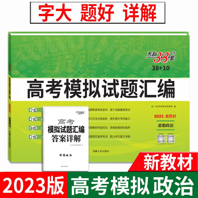 天利38套 2023新教材 思想政治 高考模拟试题汇编38+10