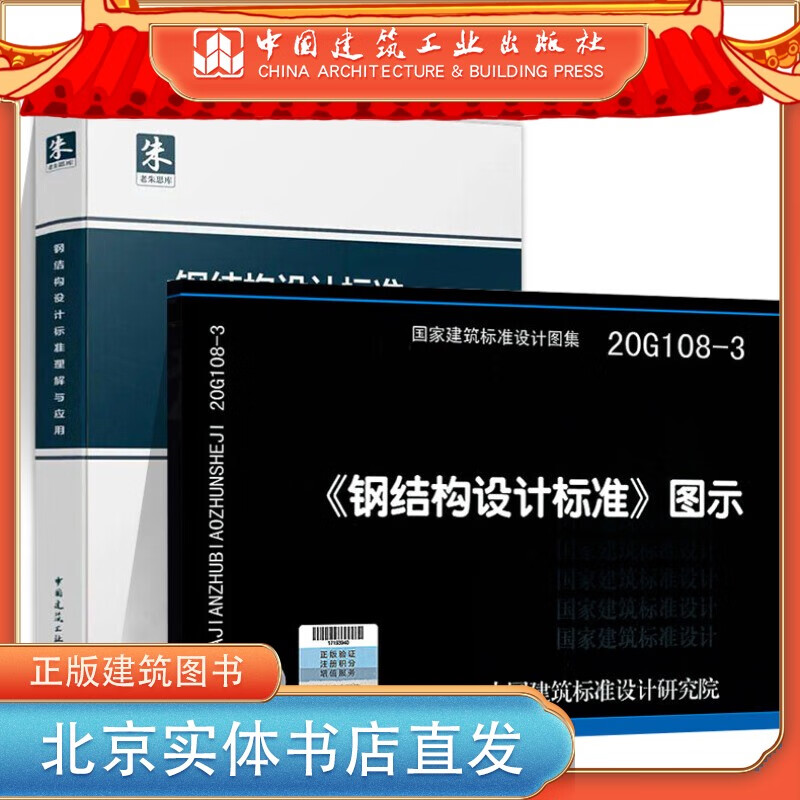 20G108-3钢结构设计标准图示+钢结构设计标准理解与应用 钢结构规范图集 中国建筑标准研究院 中国建筑工业出版社