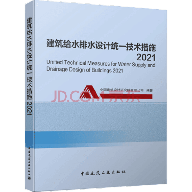 现货 2022年版 民用建筑暖通空调设计统一技术措施2022 中国建筑设计研究院有限公司 中国建筑工业出版社 建筑给水排水设计统一技术措施2021