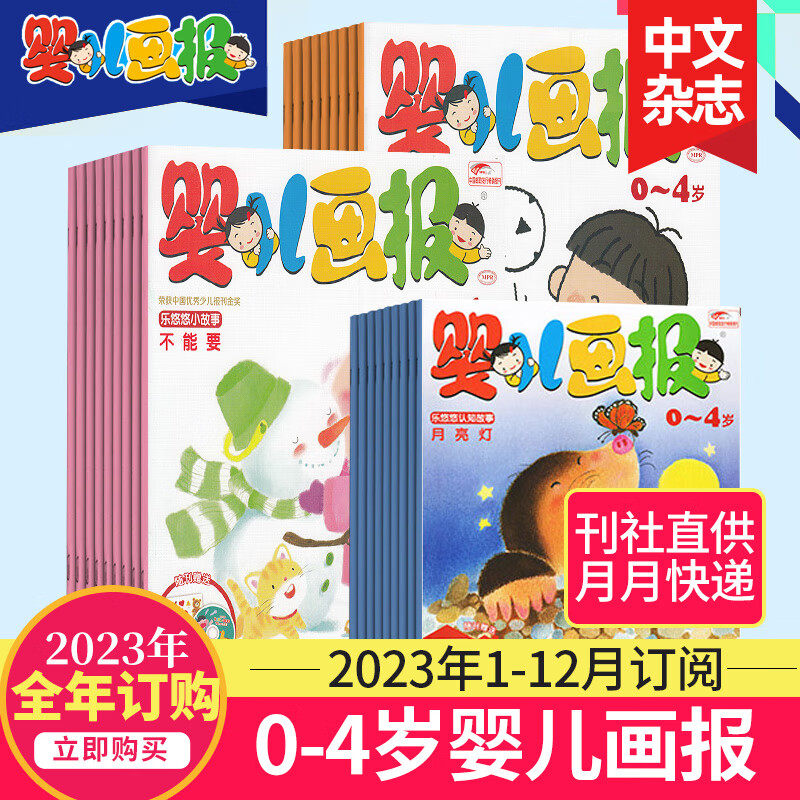 【打包订购】婴儿画报2023/22年全年12期共36册杂志订阅0-4岁婴幼儿早教启蒙儿童睡前绘本故事书 【2023整年】1-12月/每期发