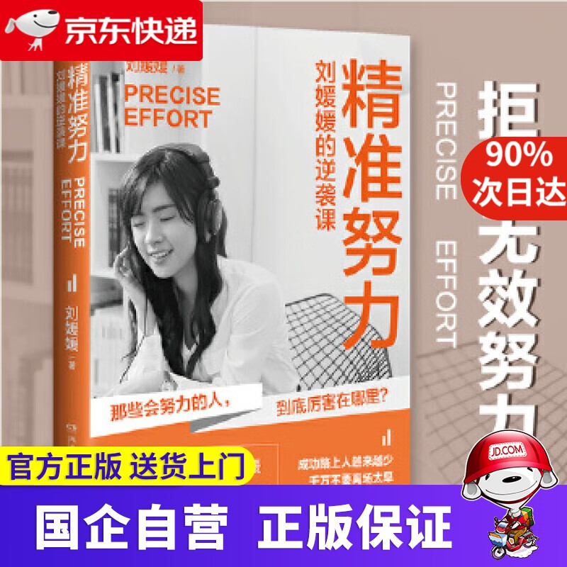 精准努力:刘媛媛的逆袭课 刘媛媛 著 湖南文艺出版社 9787540494452