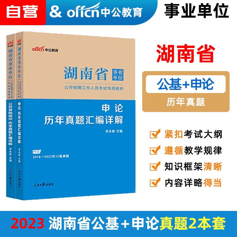 【单本包邮】中公教育湖南省事业单位事业编考试用书2023 公共基础知识+申论 历年真题 全套2本 公基可搭教材写作全真模拟试卷刷题库粉笔