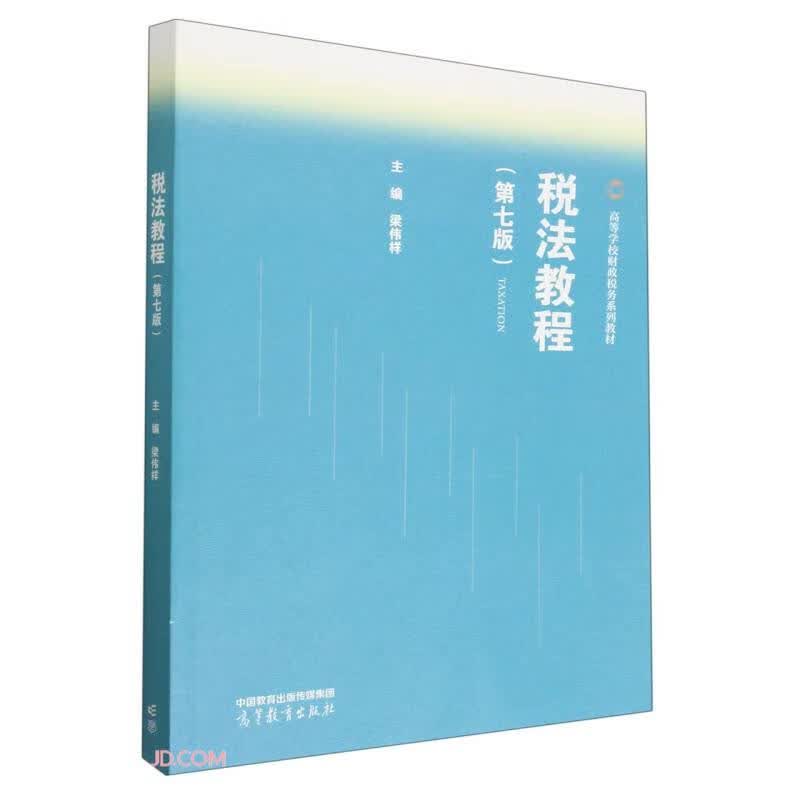 税法教程（第七版）