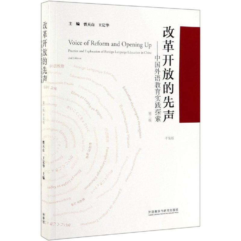 改革开放的先声:中国外语教育实践探索(第2版)(平装版)