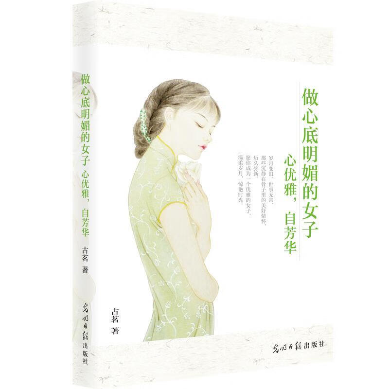 做心底明媚的女子:心优雅，自芳华【好书，下单速发】