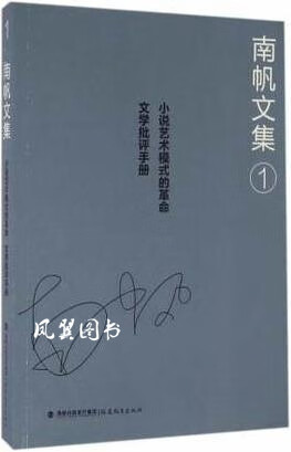 南帆文集 全10册 南帆著 福建教育出版社