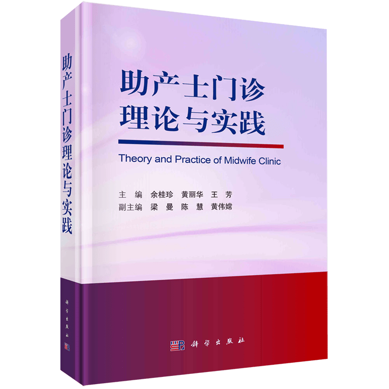 助产士门诊理论与实践(精)