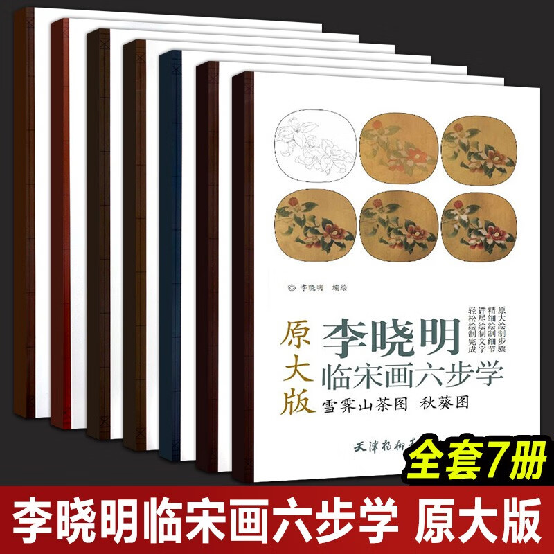 【杨柳青】李晓明临宋画六步学原大版全7册 李嵩绘花蓝图 国画花鸟画小品技法仿古山水画临摹画册 工笔画底稿白描画稿基础教程