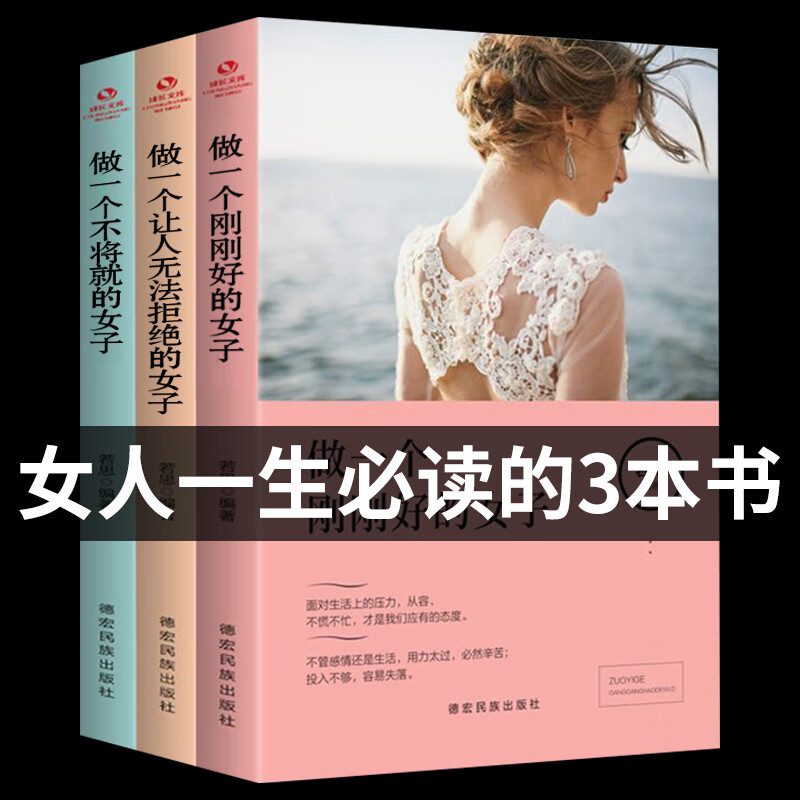 董卿推荐3册做一个刚刚好 让人无法拒绝 不将就的女子适合30岁40岁女人看的书提高自我修养提升自己气质心理