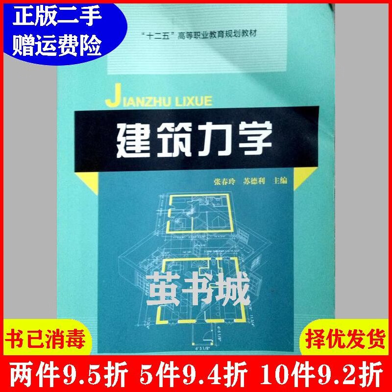 二手二手建筑力学张春玲苏德利石油大学出版社978763644131csc