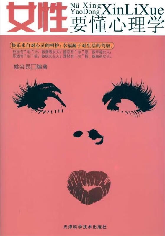 女性要懂心理学【好书，下单速发】