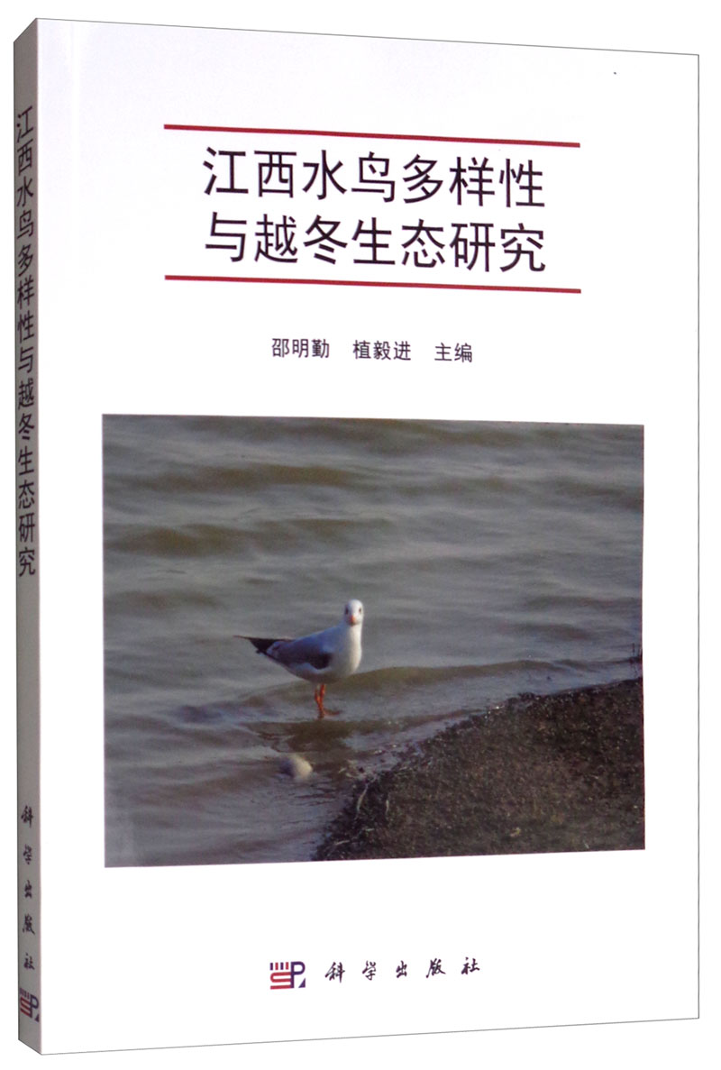 江西水鸟多样性与越冬生态研究