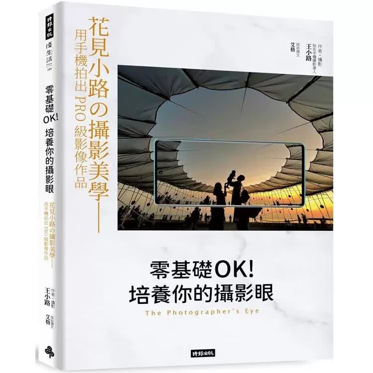 台版 零基础OK 培养你的摄影眼 时报出版 王小路 用手机拍出PRO级影像作品艺术摄影书籍