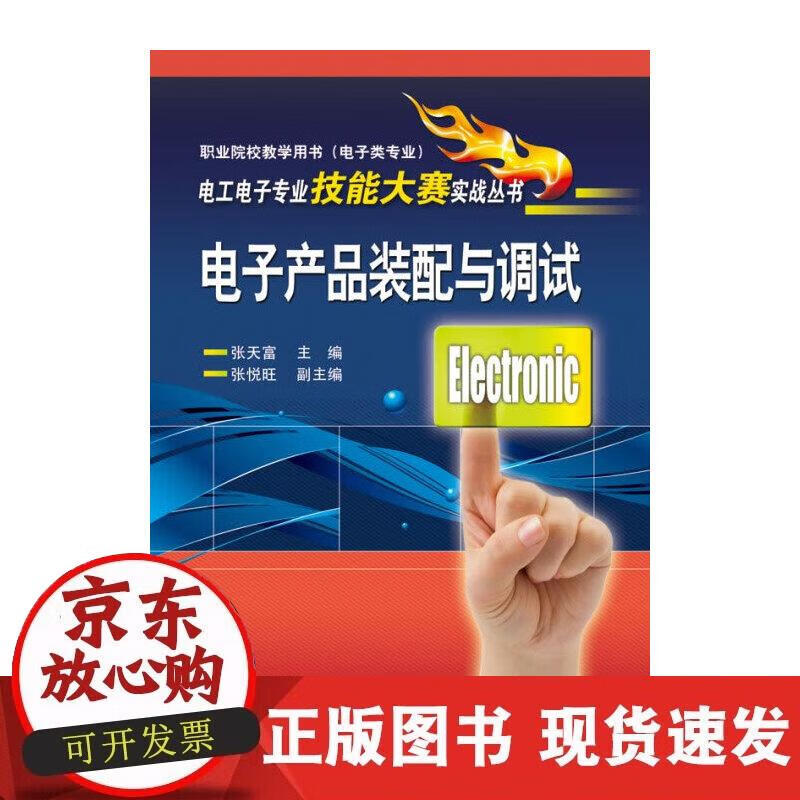【现货】电子产品装配与调试