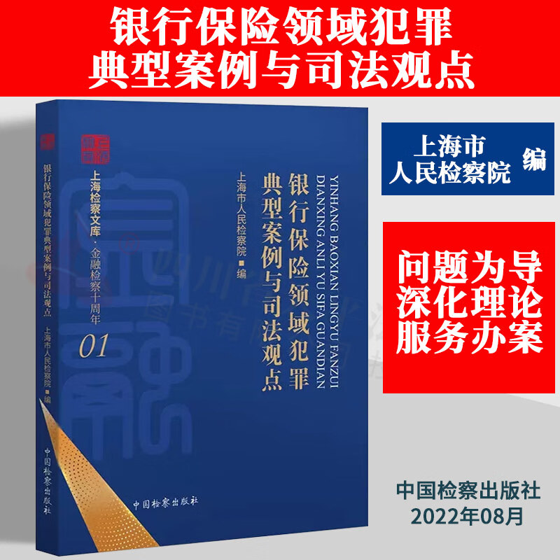 2022新书 银行保险领域犯罪典型案例与司法观点 上海检察文库·金融检察十周年01 中国检察出版社 9787510227790