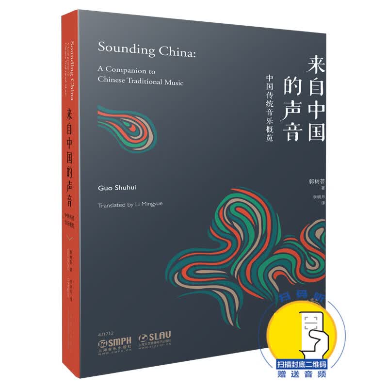 来自中国的声音(中国传统音乐概览)