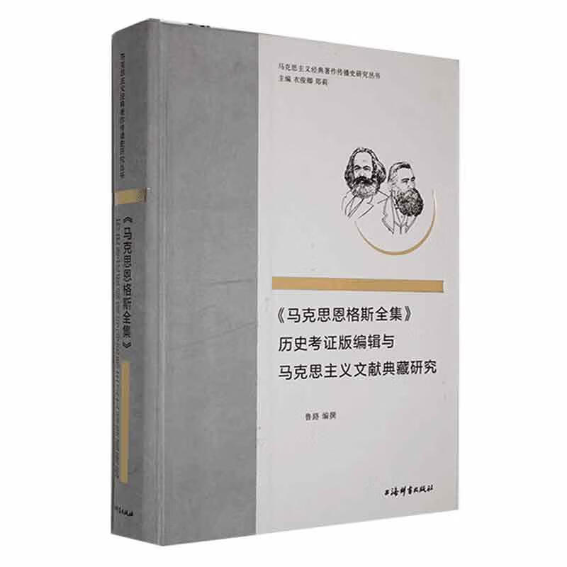 《马克思恩格斯全集》历史考证版编辑与马克思主义文献典藏研究鲁路撰上海辞书出版社97875326558
