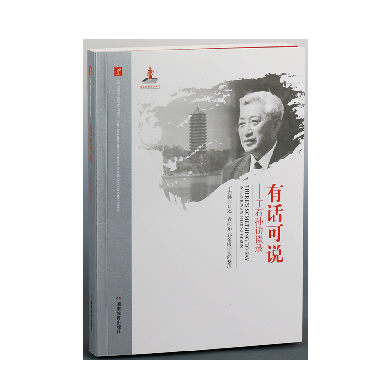 有话可说——丁石孙访谈录（20世纪中国科学口述史）