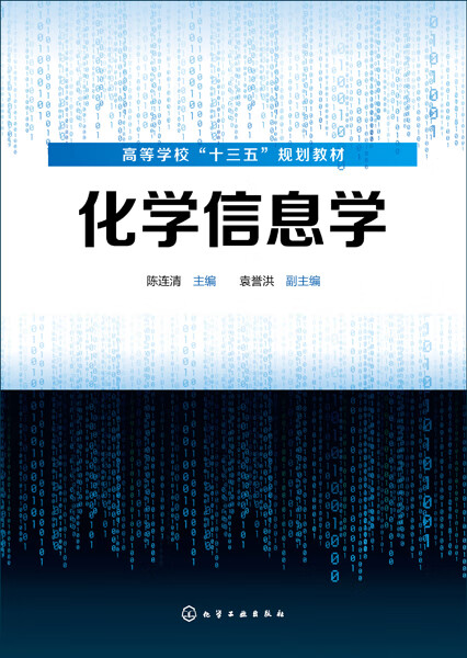 化学信息学 陈连清 主编