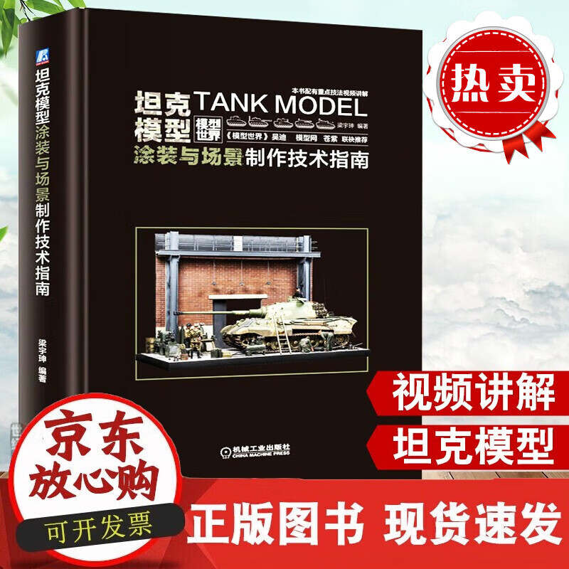 速发 坦克百年坦克模型涂装与场景制作技术指南梁宇珅著模型制作知识书籍模型摄影和后期处理的技巧书
