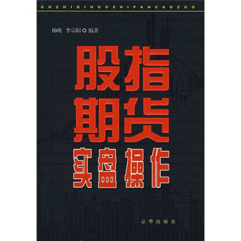 股指期货实盘操作【好书】