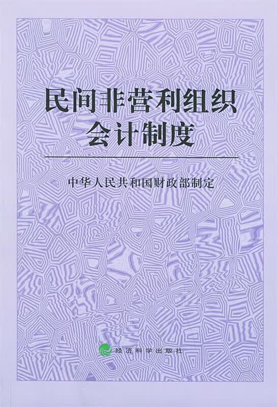 民间非营利组织会计制度