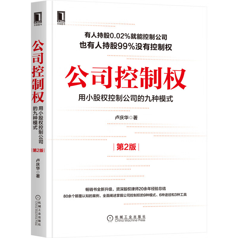 公司控制权：用小股权控制公司的九种模式（第2版） 卢庆华