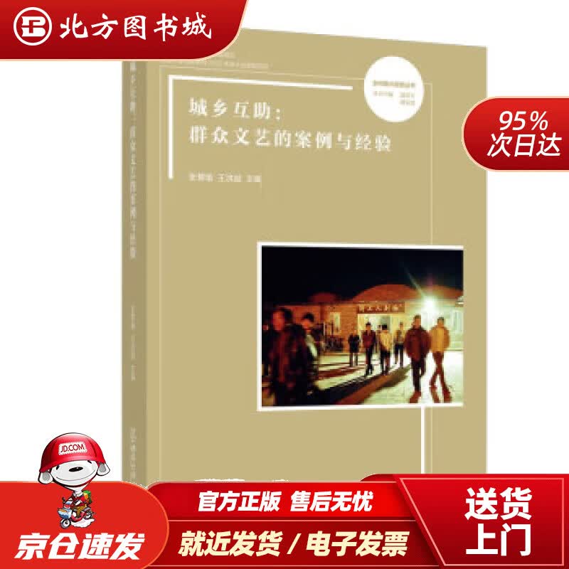 【现货】城乡互助：群众文艺的案例与经验 张慧瑜 9787569713572 西南大学出版社