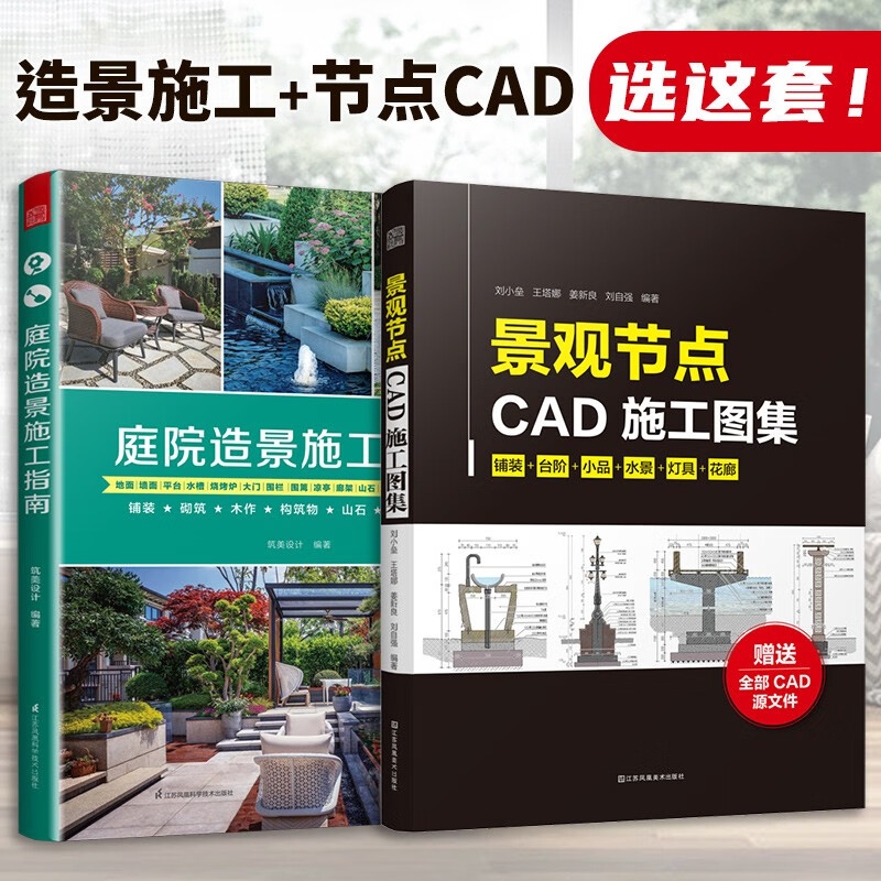 【凤凰空间】[全2册]景观节点CAD施工图集+庭院造景施工指南 庭院工程 铺装、砌筑、木作、构筑物、山石、水景、绿化 、绿植、草地 景观节点 cad施工图集 庭院景观 景观设计 建筑设计书籍 指南