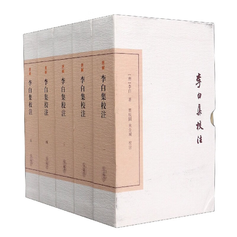 李白集校注(共5册)(精)