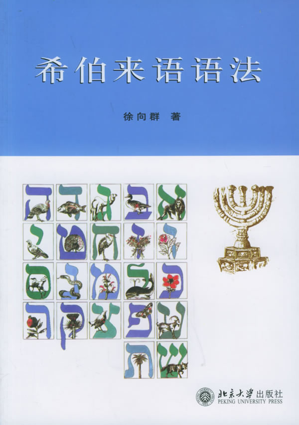 希伯来语语法 徐向群 著【书】