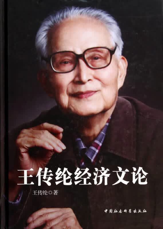【书】王传纶经济文论