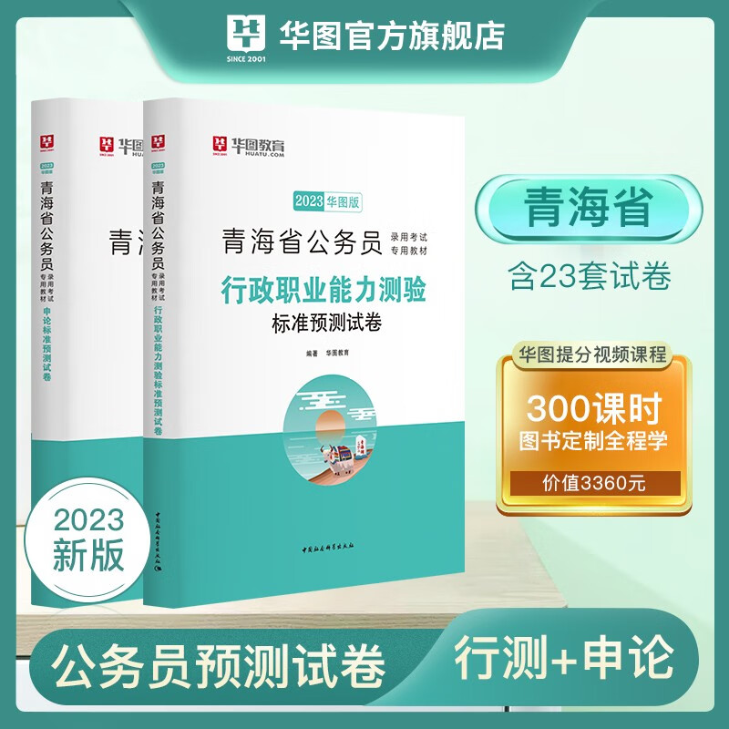 青海省公务员预测试卷】华图2023年青海省公务员考试行测申论模拟题预测题库 青海公务员考试题刷题资料