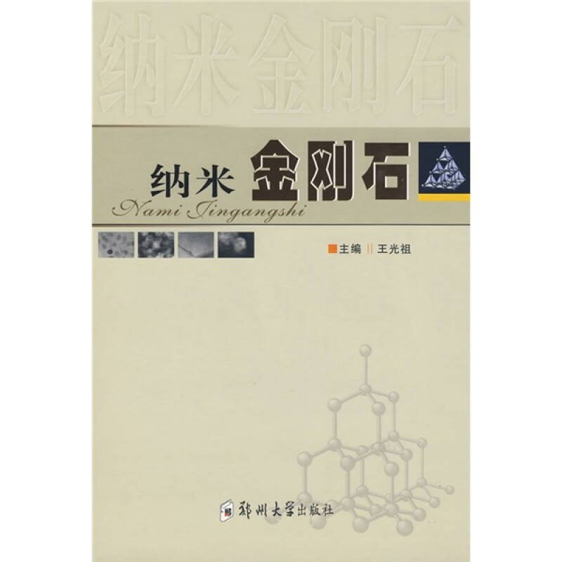 纳米金刚石 王光祖 【好书，下单速发】