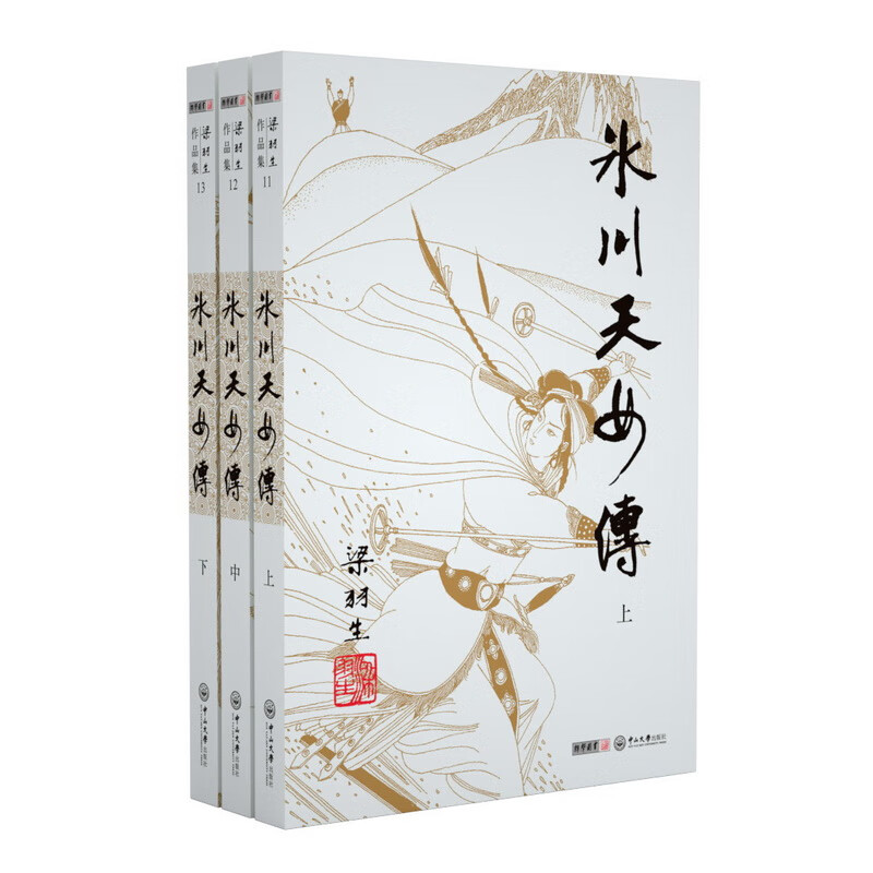梁羽生作品集(朗声新版)_冰川天女传(11－13)(全三册)
