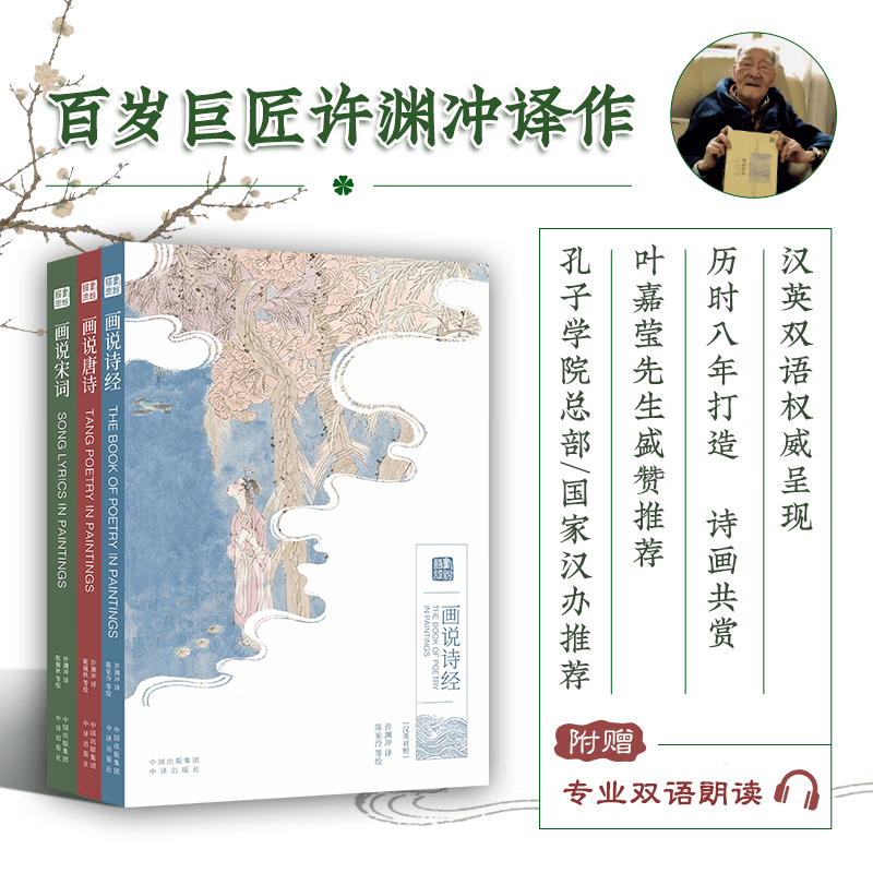 《画说经典”Classics in Paintings》共3册，325篇传世诗词收录，翻译家许渊冲全译文呈现，陈佩秋等39为