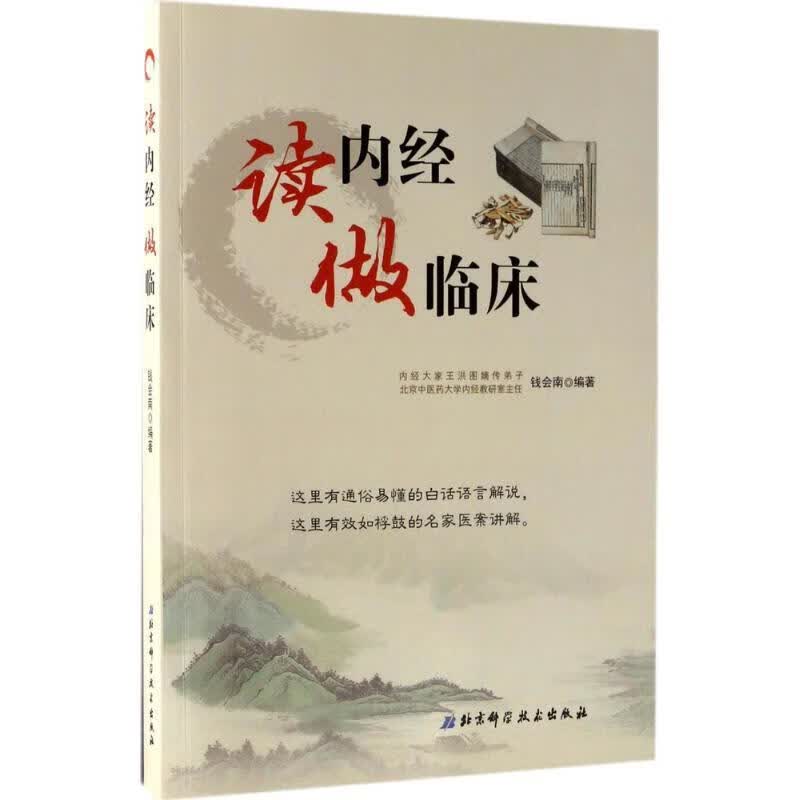 读内经 做临床 钱会南 编著