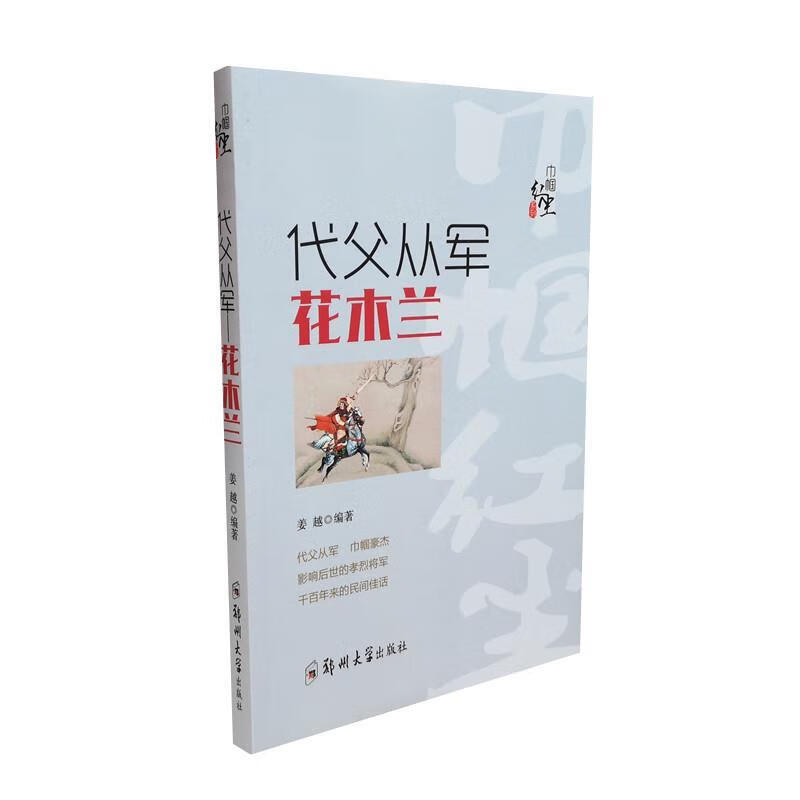 【S】H代父从军——花木兰姜越著郑州大学出版社9787564562632