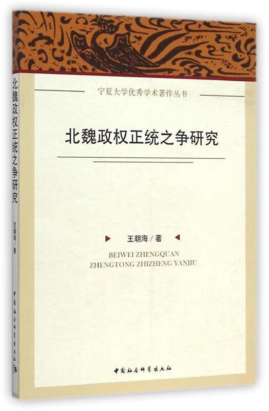 北魏政权正统之争研究 王朝海著