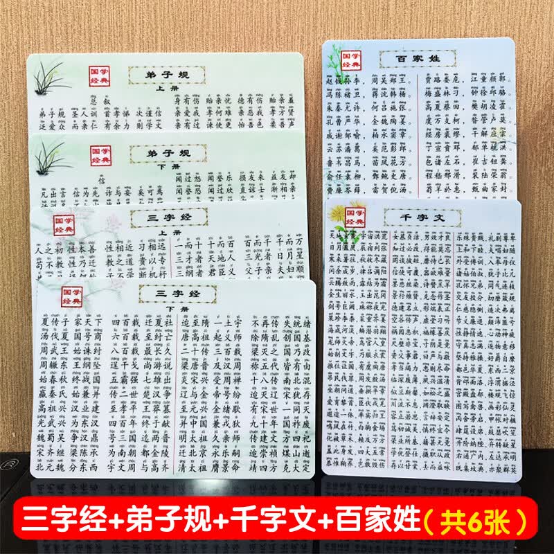 幼儿早教三字经千字文弟子规百家姓国学经典注音版学习记忆卡片 以上国学经典6张全套(共6张)