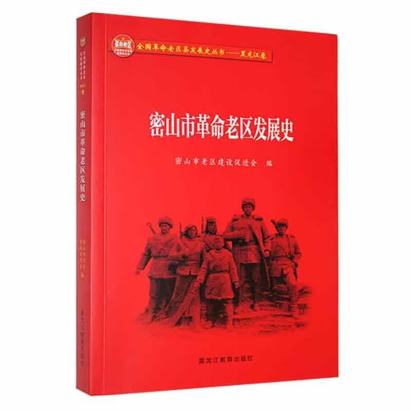 全新现货 密山市革命老区发展史 9787570922826 密山市老区建设会 黑龙江教育出版社 历