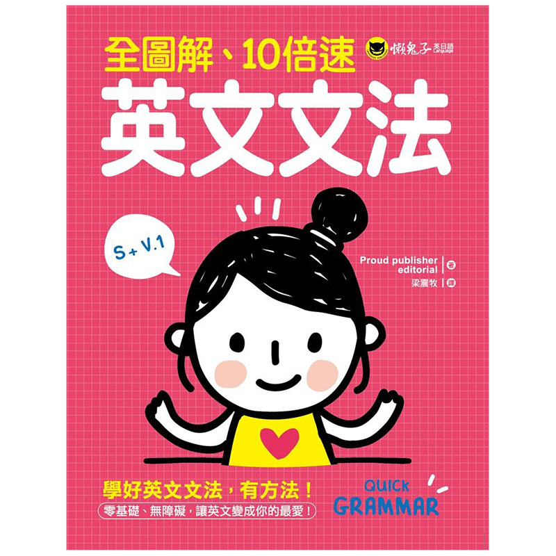 台版 全图解10倍速英文文法 日常英语学习简单快速有效提高英语语法英语教程学习
