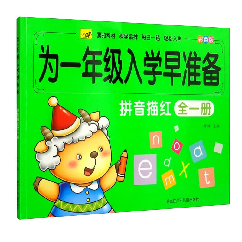 拼音描红（全1册彩色版）/为一年级入学早准备
