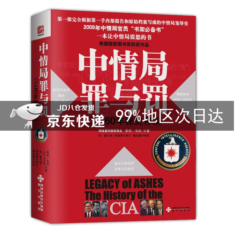 中情局罪与罚：CIA60年秘史存灰