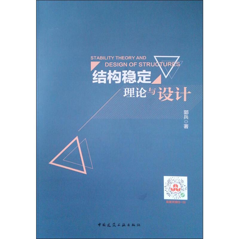 结构稳定理论与设计