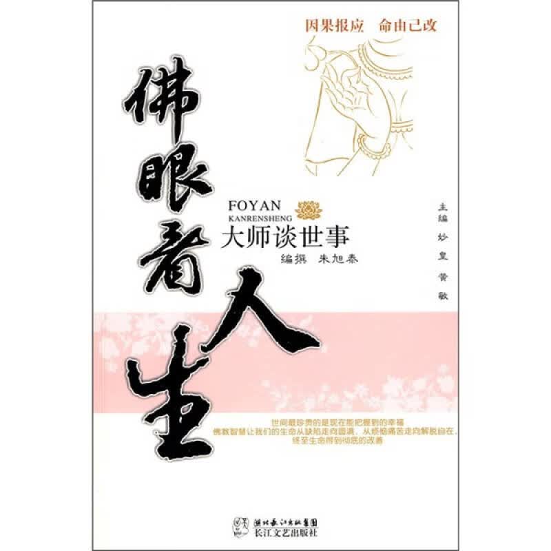 佛眼观人生 大师谈世事【好书】