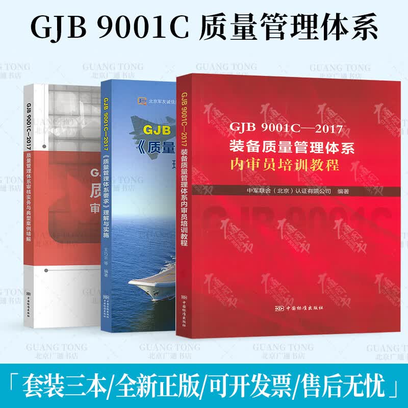 3本套 GJB 9001C-2017 《质量管理体系要求》理解与实施+GJB 9001C-2017质量管理体系审核实务与典型案例精解+基于过程方法建立和实施GJB 9001C-2017质量管理体系